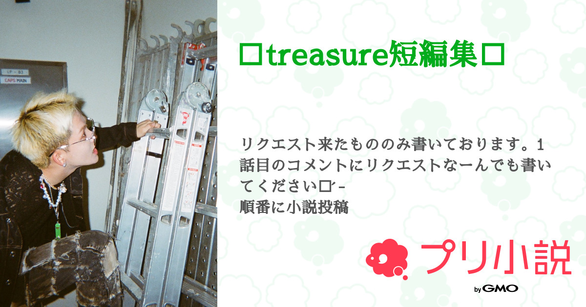 💎treasure短編集💎 - 全2話 【連載中】（あしほこさんの小説） | 無料スマホ夢小説ならプリ小説 byGMO